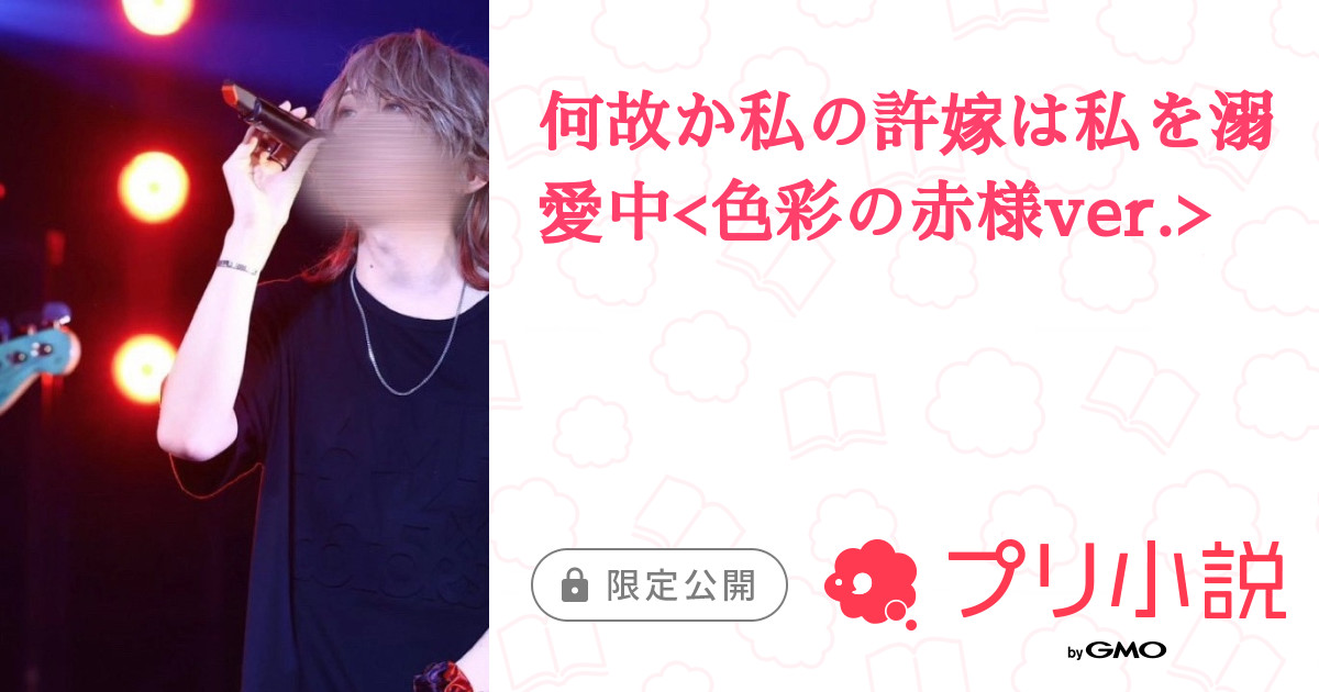 何故か私の許嫁は私を溺愛中 【連載中】（赤葉 莉那無期限活動休止中stpl激ハマ中さんの小説） 無料スマホ夢小説ならプリ小説 Bygmo